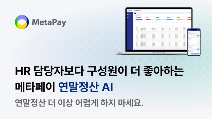 MetaPay year-end settlement AI, preferred by employees over HR managers