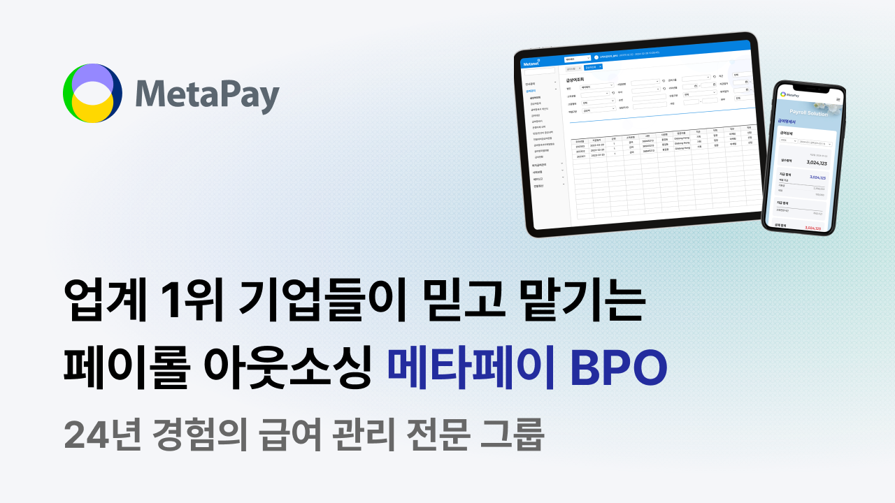 업계 1위 기업들이 믿고 맡기는 페이롤 아웃소싱 메타페이 BPO - 메타페이 MetaPay
