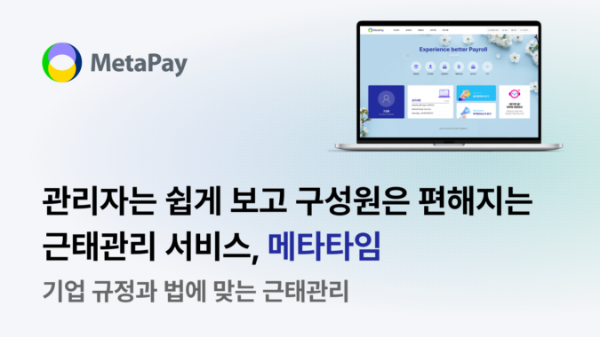 MetaTime, Attendance Management Service that Benefits both for Administrators and Employees