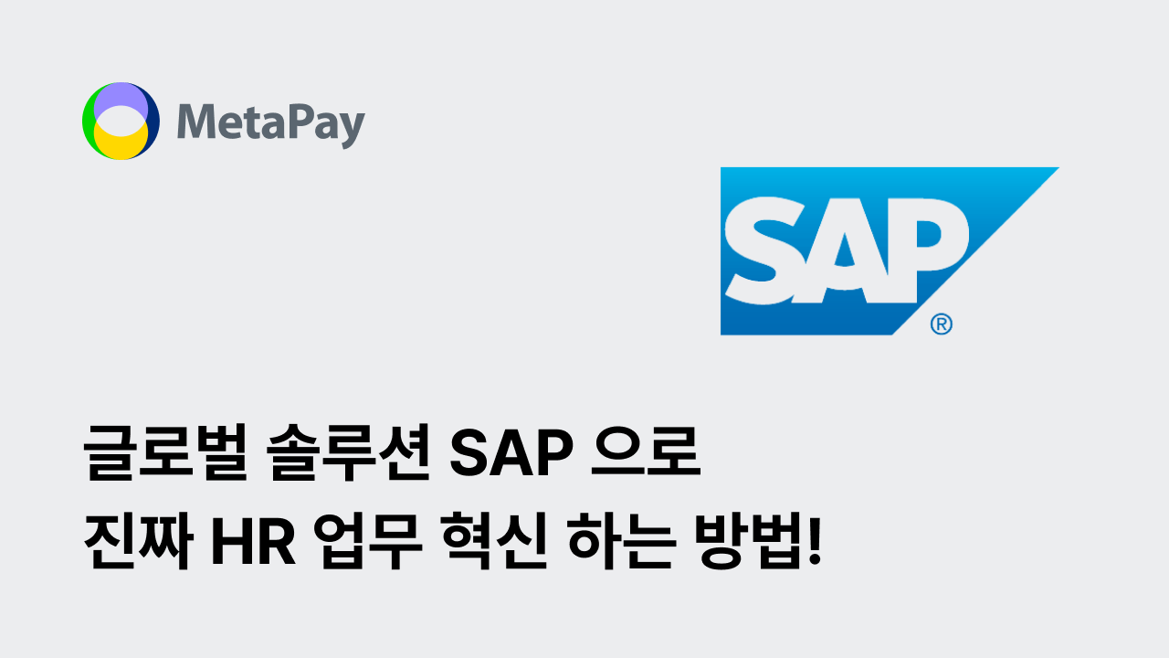 인사관리업무를 혁신하는 SAP ERP 사용 기업이라면 주목! - 메타페이 MetaPay