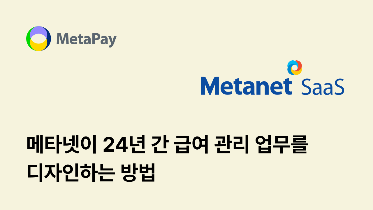 메타넷이 24년 간 급여 관리 업무를 ‘디자인’하는 방법 - 메타페이 MetaPay