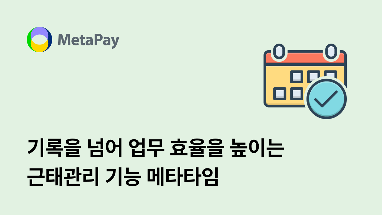 근태관리 프로그램으로 인사 관리 효율 높이는 방법 - 메타페이 MetaPay
