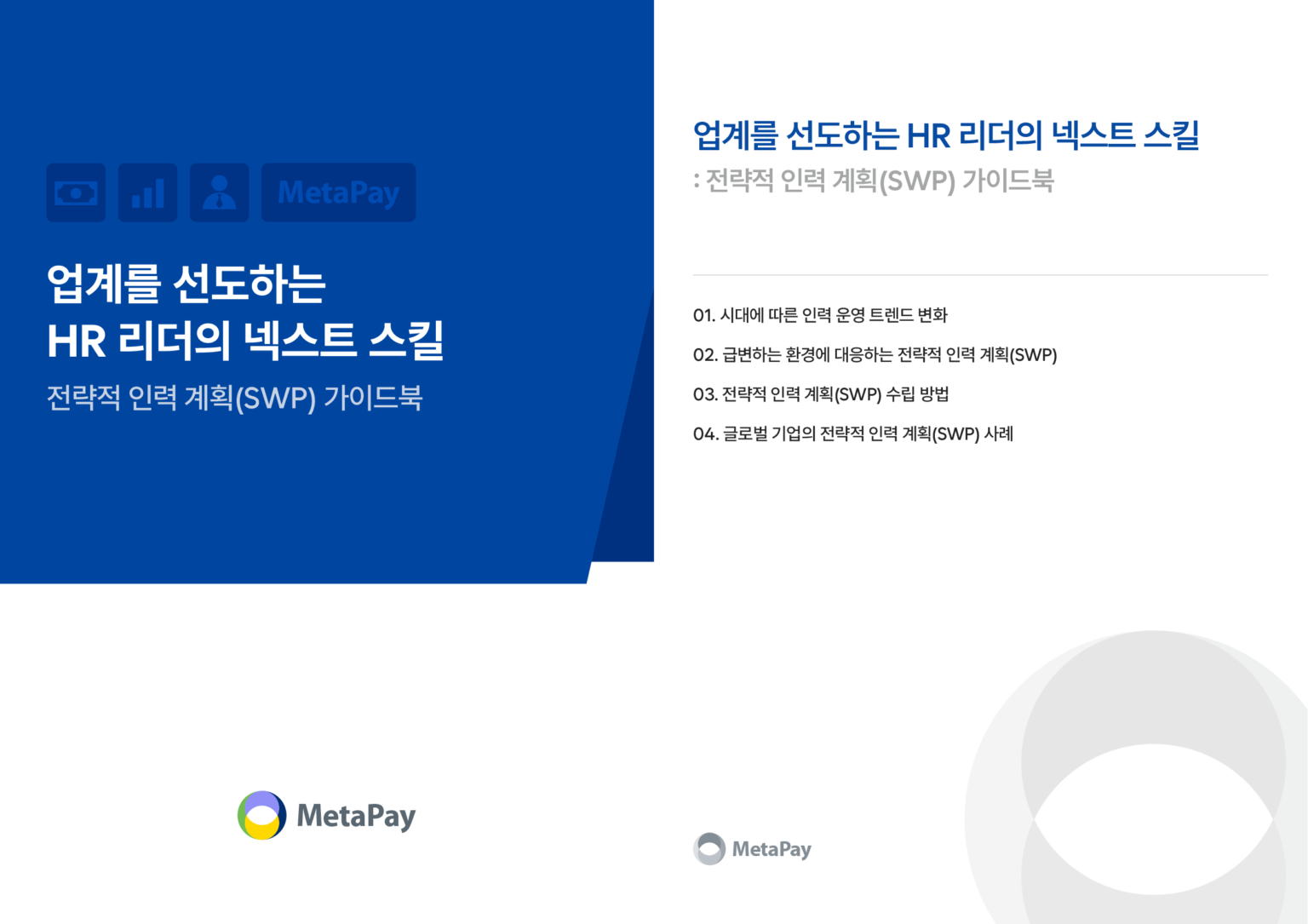 업계를 선도하는 HR 리더의 넥스트 스킬 : 전략적 인력 계획(SWP) 가이드북 - 메타페이 MetaPay