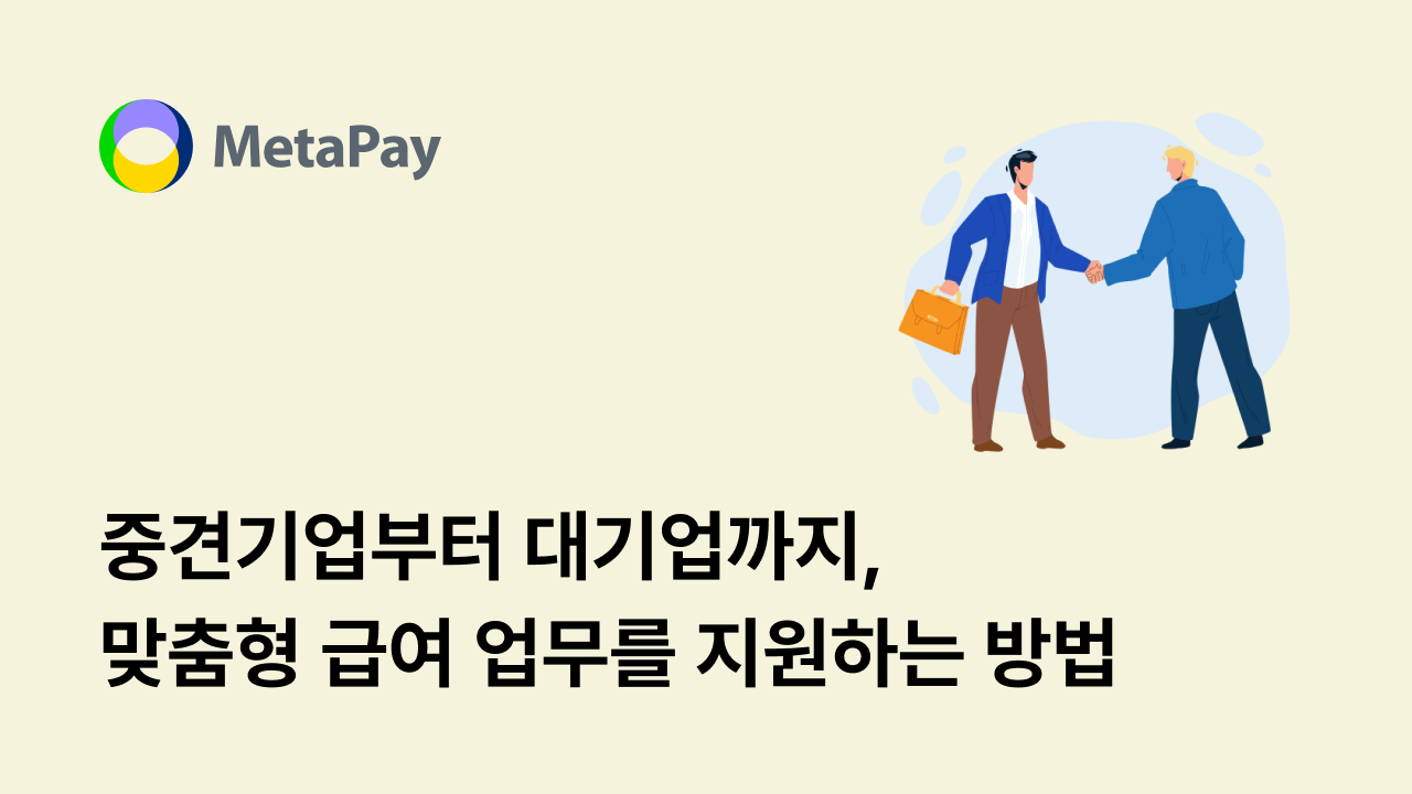 메타페이 세일즈팀이 기업 맞춤형 인사/급여 혁신을 만드는 방법 - 메타페이 MetaPay