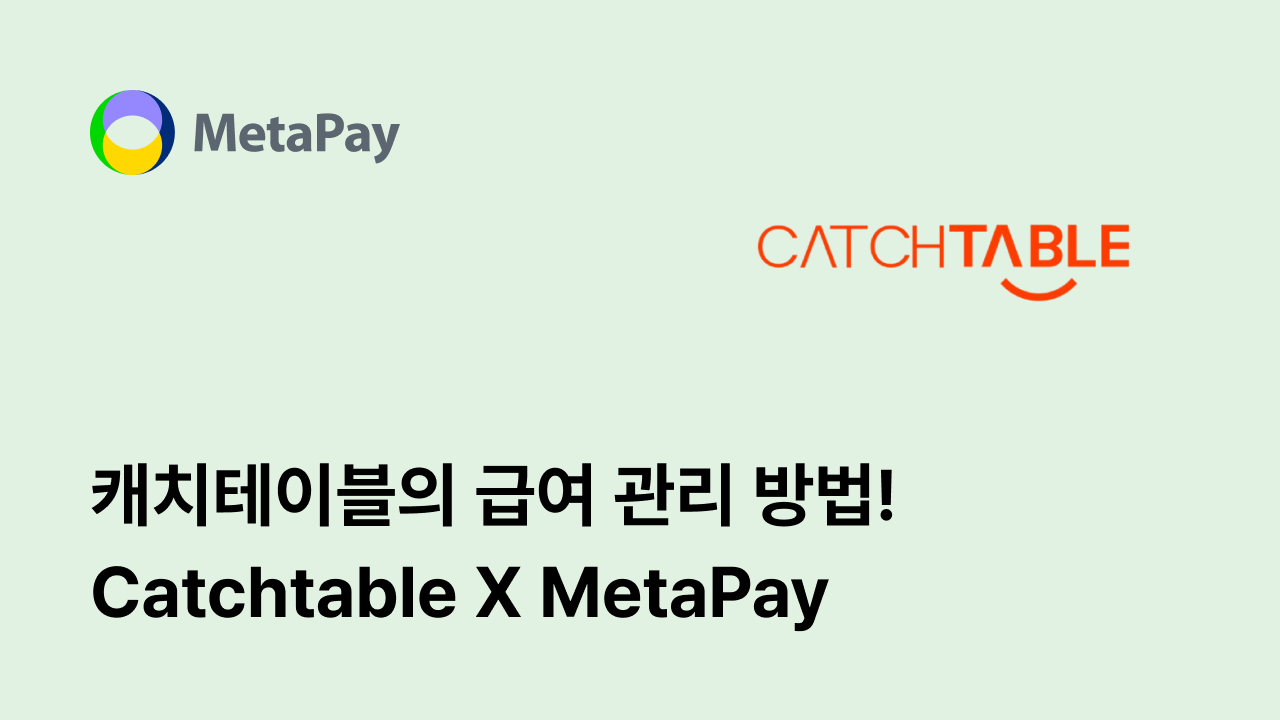 캐치테이블이 급여 업무를 휴먼에러 ZERO로 만든 비법 - 메타페이 MetaPay