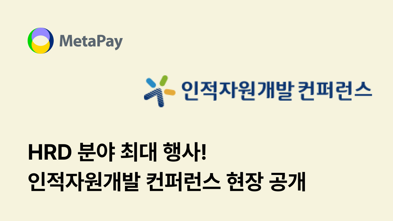 메타페이가 함께한 HRD 분야 최대 행사, 인적자원개발 컨퍼런스 현장 공개! - 메타페이 MetaPay